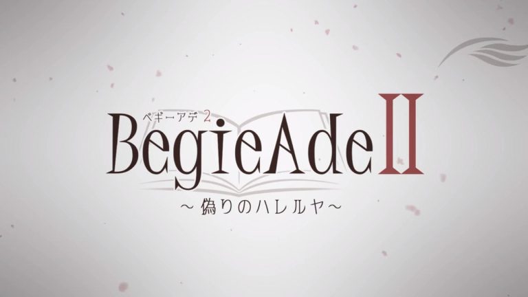 BegieAdeII ~偽りのハレルヤ~ 感想・レビュー | 同人ゲーム感想.com